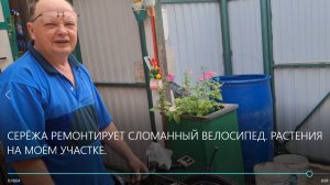 СЕРЁЖА РЕМОНТИРУЕТ СЛОМАННЫЙ ВЕЛОСИПЕД. РАСТЕНИЯ НА МОЁМ УЧАСТКЕ.