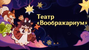 Genshin Impact: Театр воображариум. АКТ 7-8. ИЮЛЬ 2025