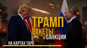 Трамп, ракеты и санкции: что ждёт Россию? Расклад Таро на ближайшее будущее