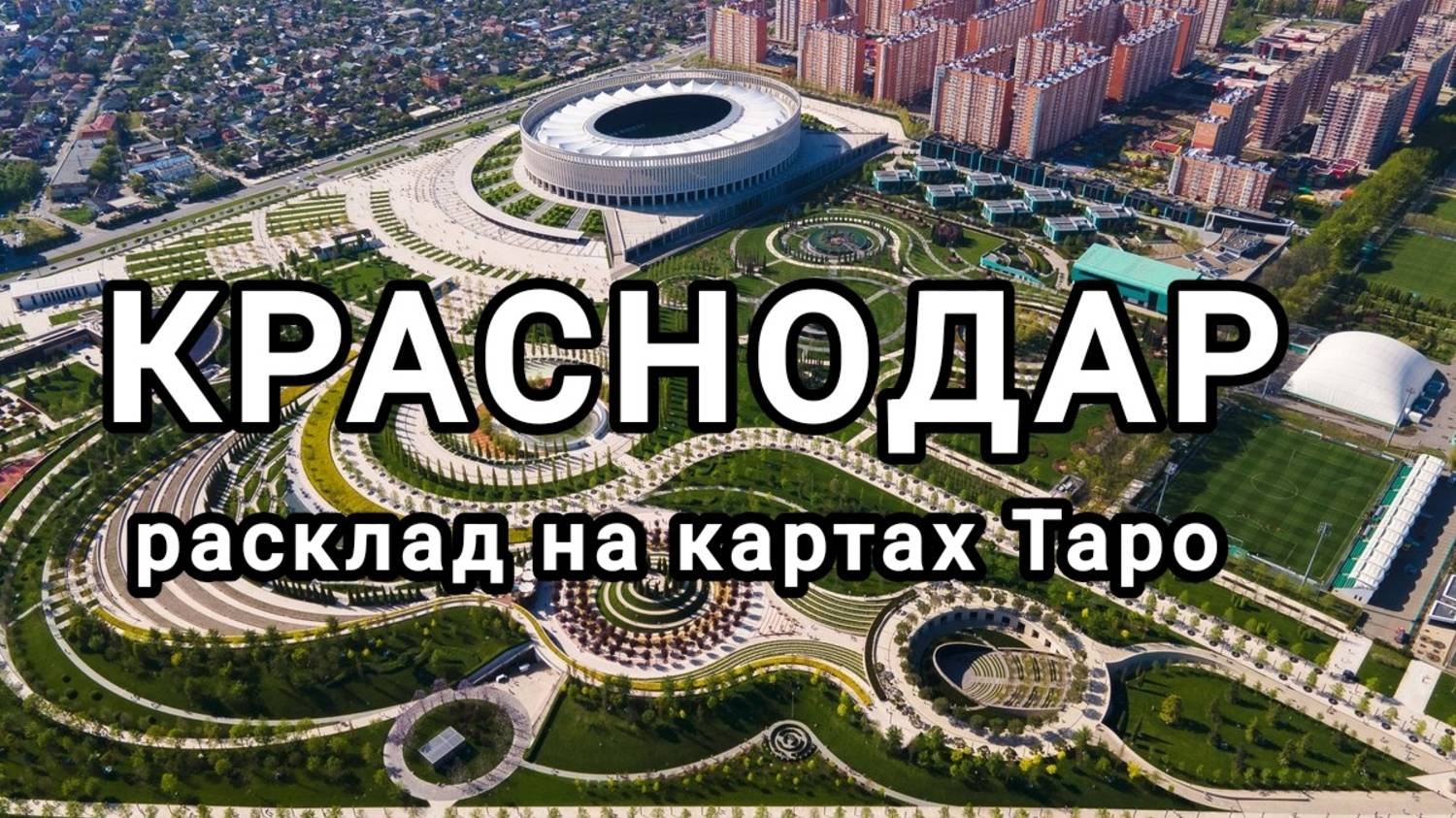 Расклад на  г. Краснодар