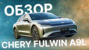 CHERY FULWIN A9L – НОВЫЙ ФЛАГМАН ОТ CHERY С ЗАПАСОМ ХОДА 1500 КМ!