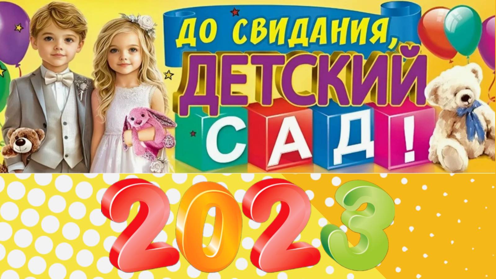 ВЫПУСКНОЙ ДЕТСКОГО САДА / 2023