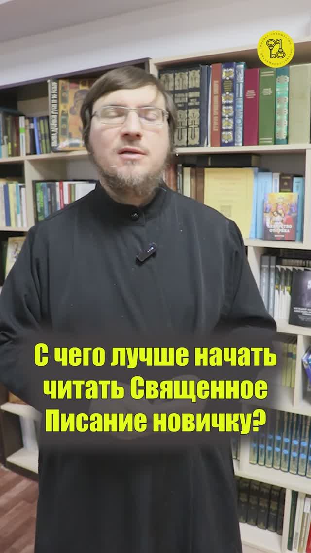 С чего лучше начать читать Священное Писание новичку #МаксимЗлобин