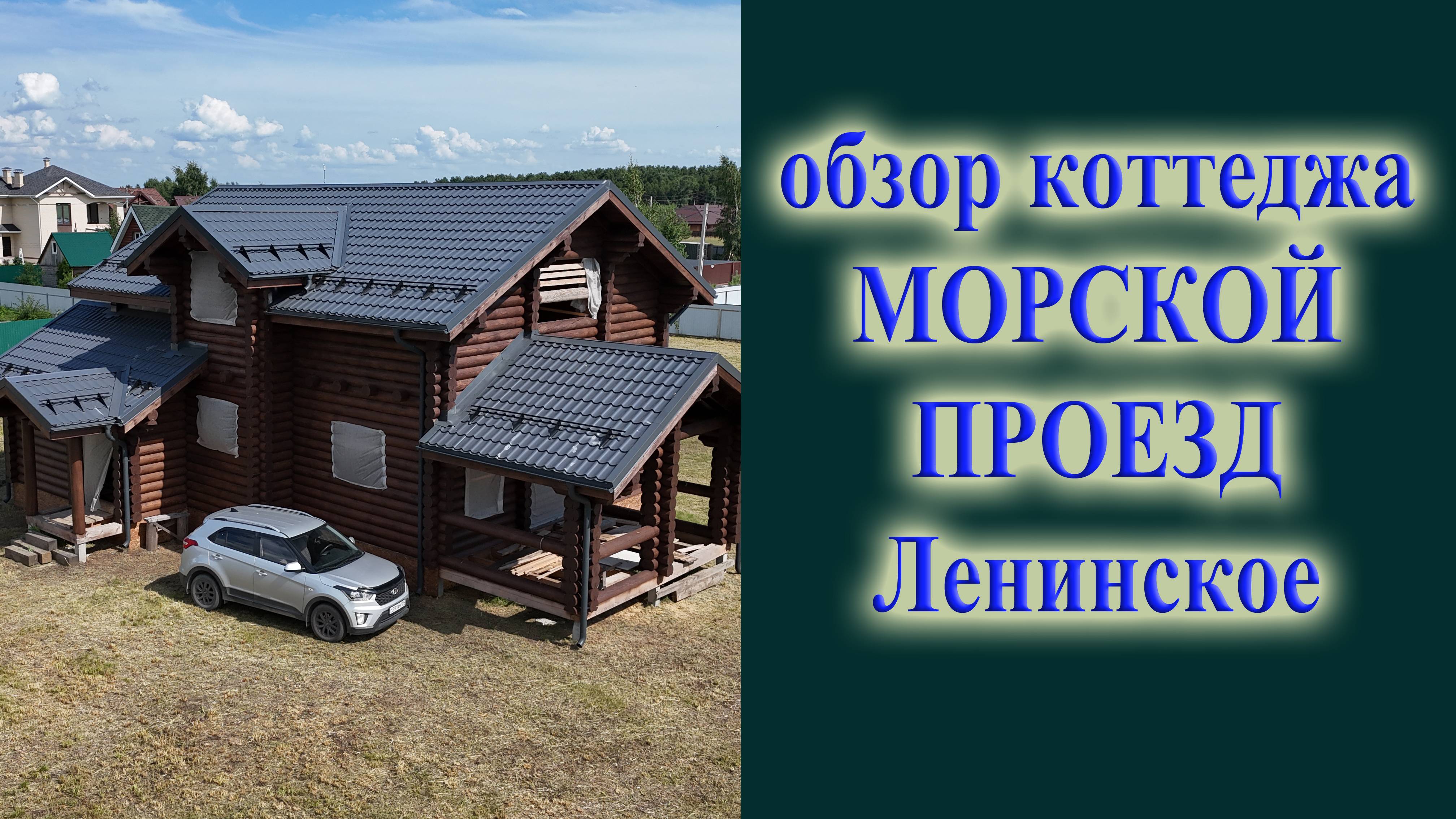 Обзор дома с участком в слеле Ленинское Морской совхоз