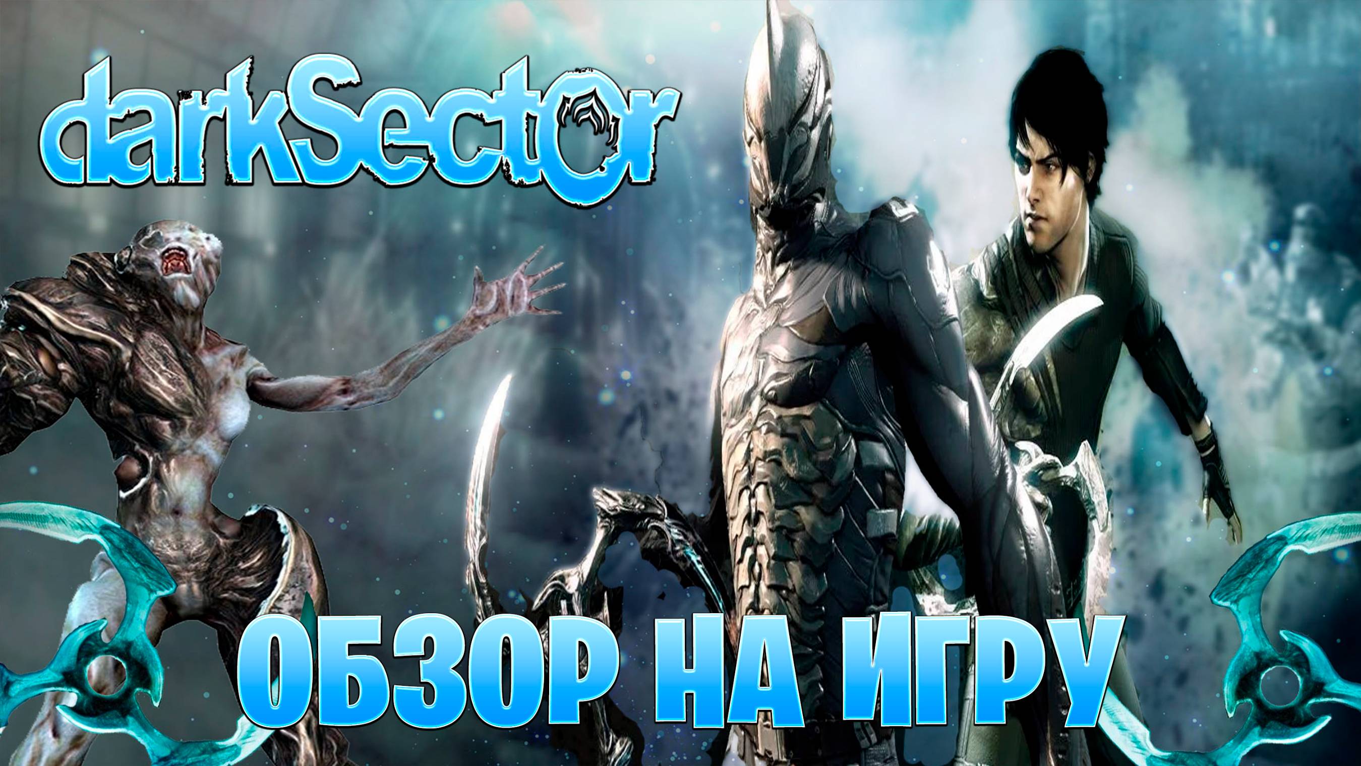 Обзор на игру Dark Sector