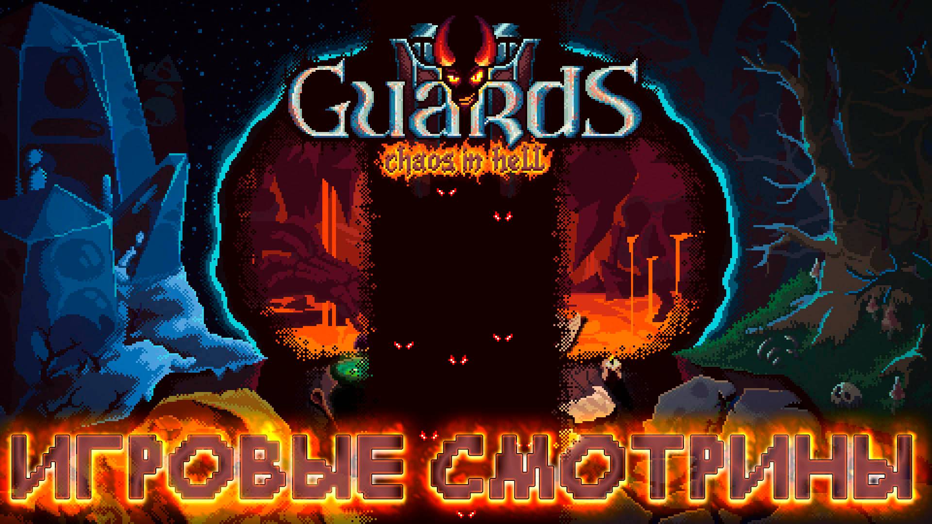 ИГРОВЫЕ СМОТРИНЫ ▶ GUARDS 2 CHAOS IN HELL ▶ ТЯЖЕЛЫЙ ПУТЬ К БОГУ ЕГИПТА АНУБИСУ ▶ ПИКСЕЛЬНЫЙ ШЕДЕВР