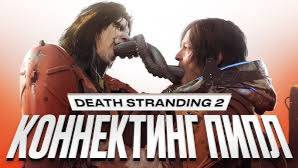 DEATH STRANDING 2: On the Beach | ПОЛНОЕ ПРОХОЖДЕНИЕ НА РУССКОМ | долгожданная игра