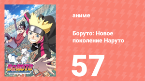 Боруто: Новое поколение Наруто 1 сезон 57 серия (аниме-сериал, 2018)
