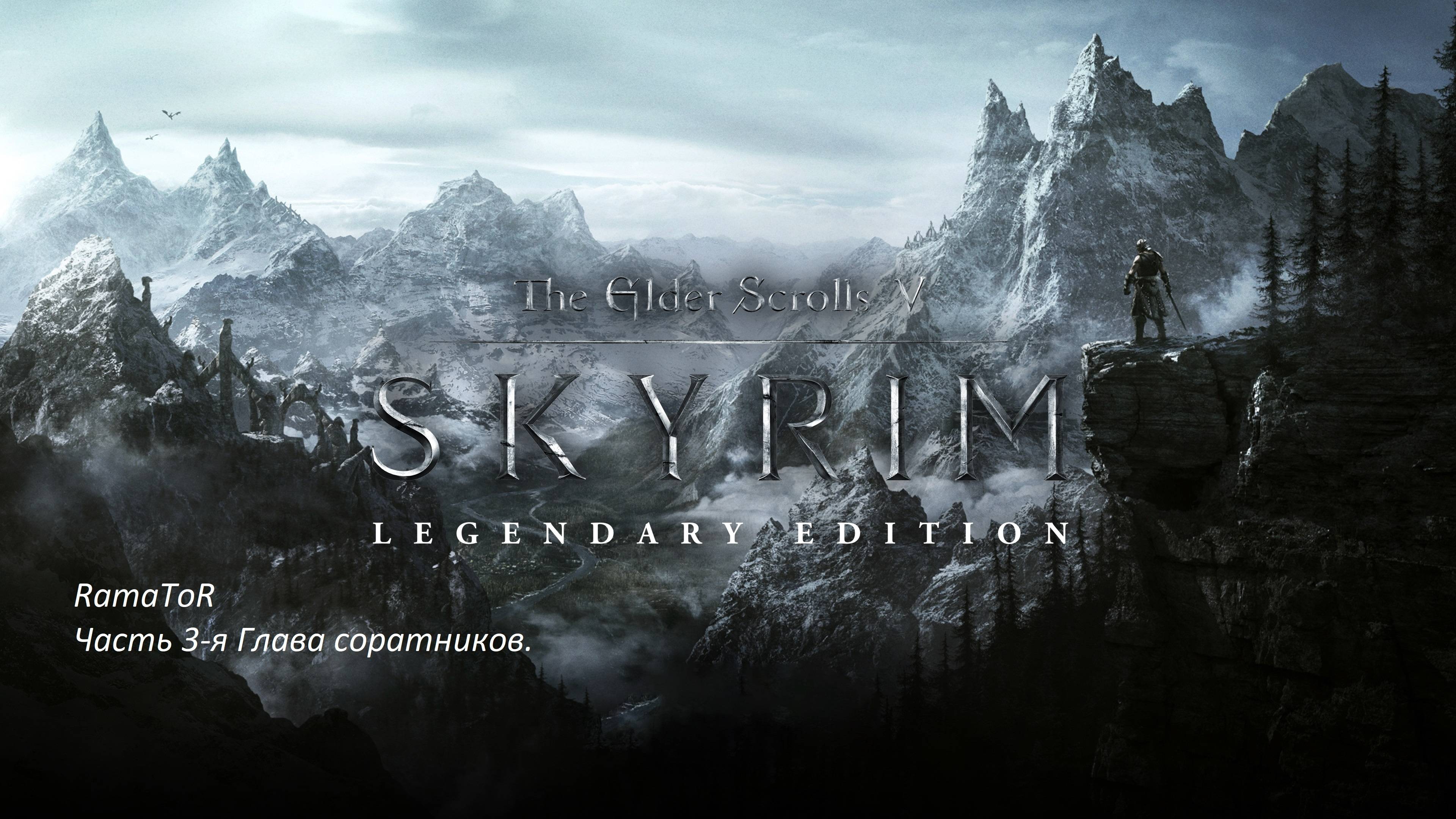 Назад в "The Elder Scrolls V: Skyrim" (Часть 3) Глава соратников.