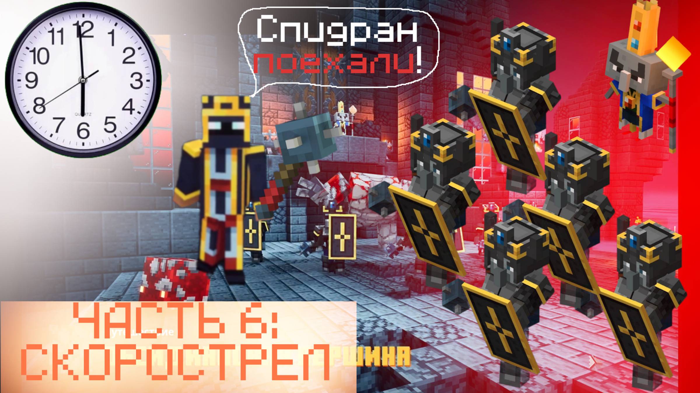 МАЙНКРАФТ ДАНЖЕНС, но с усложнениями. ( Часть 6: СКОРОСТРЕЛ)