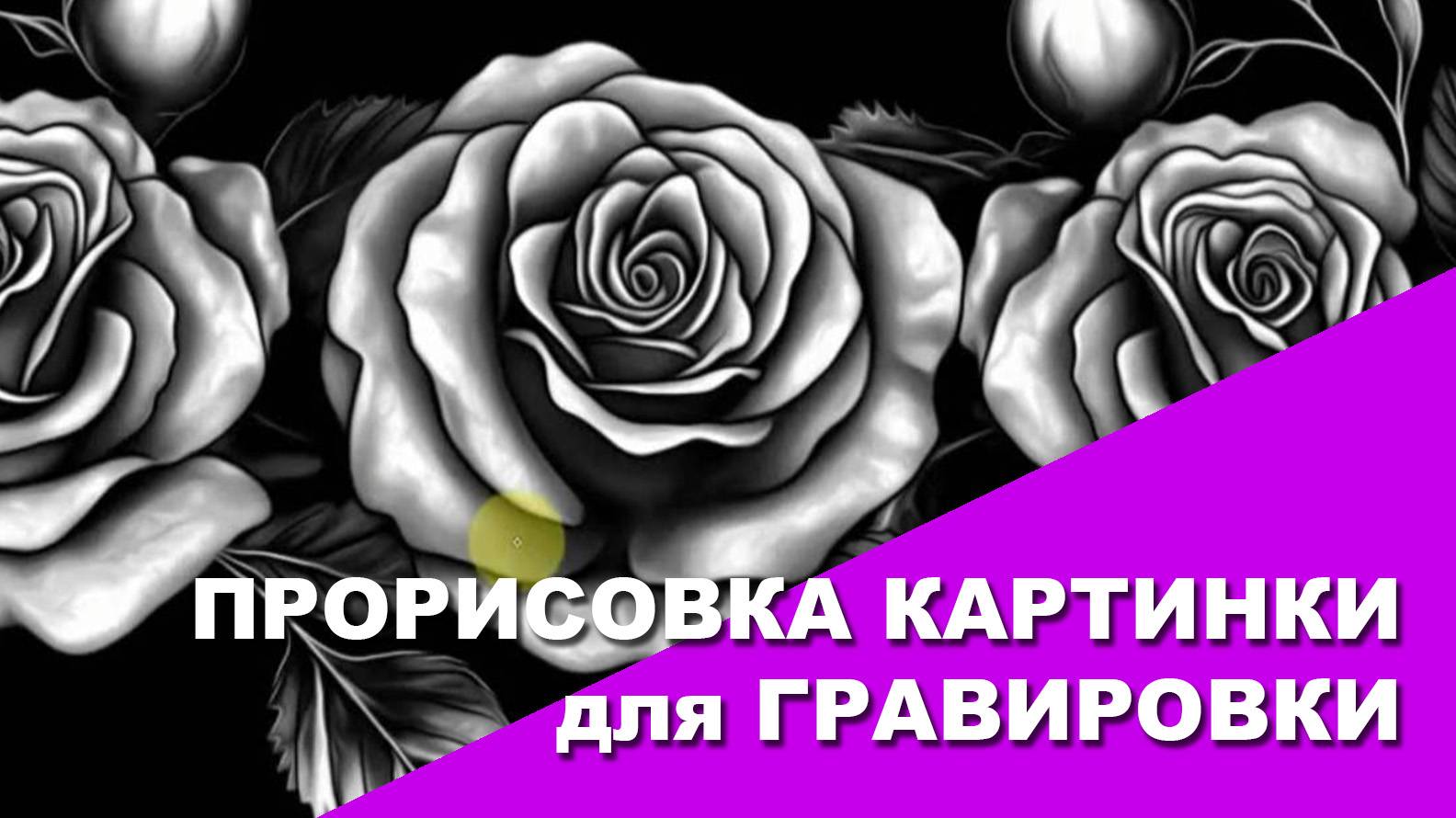 Прорисовка картинки для гравировки