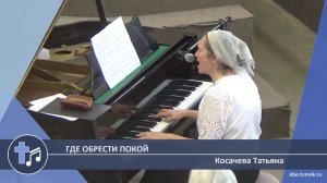 Косачева Татьяна - Где обрести покой (Пение)