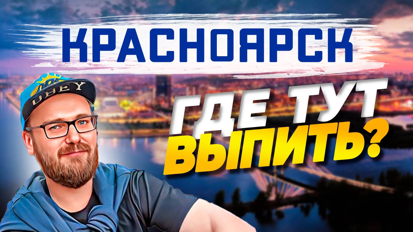 Куда сходить в Красноярске? | Хорошие бары города