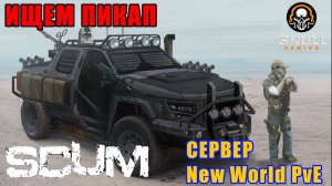 SCUM сервер New World PvE. Ищем машину. STREAM!!!