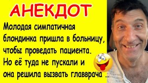 Смешной Анекдот про любопытную посетительницу в больнице и врача