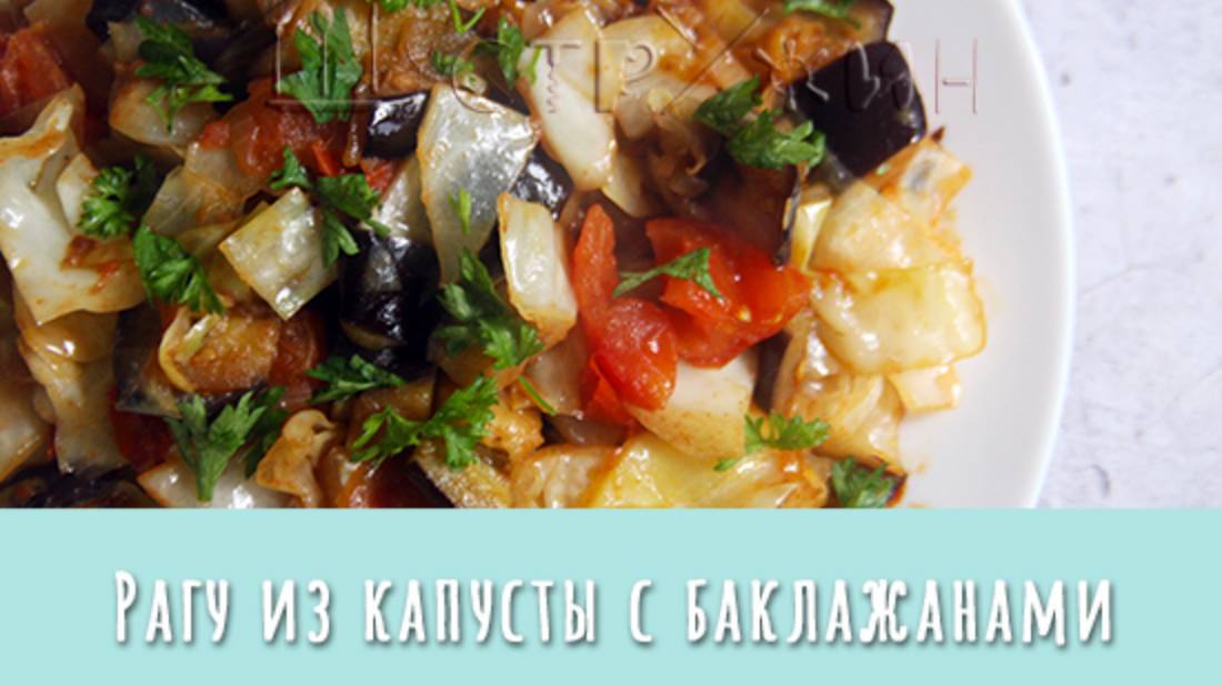 Рагу из капусты и баклажанов. Просто и вкусно!