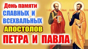 12 июля - День памяти первоверховных апостолов Петра и Павла