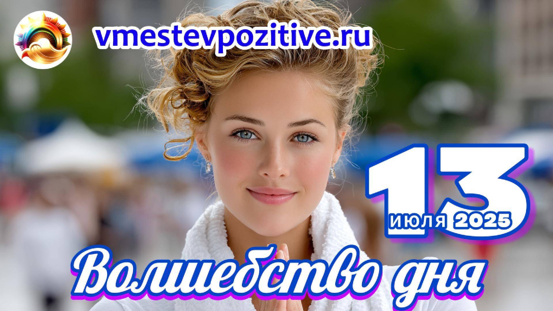 Волшебство дня 13 июля 2025