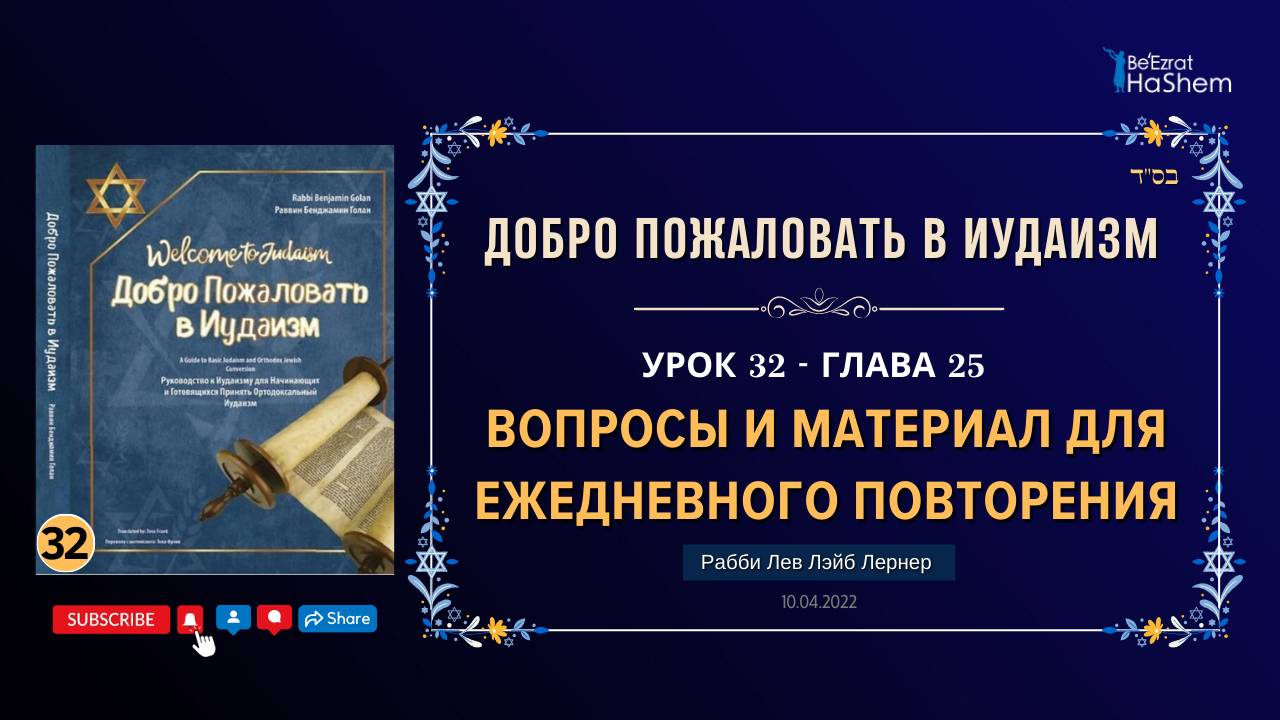 𝟑𝟐. Вопросы и Материал Для Ежедневного Повторения | Рабби Лев Лэйб Лернер