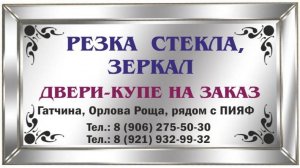 Резка стекла и зеркал в Гатчине. Двери-купе на заказ.