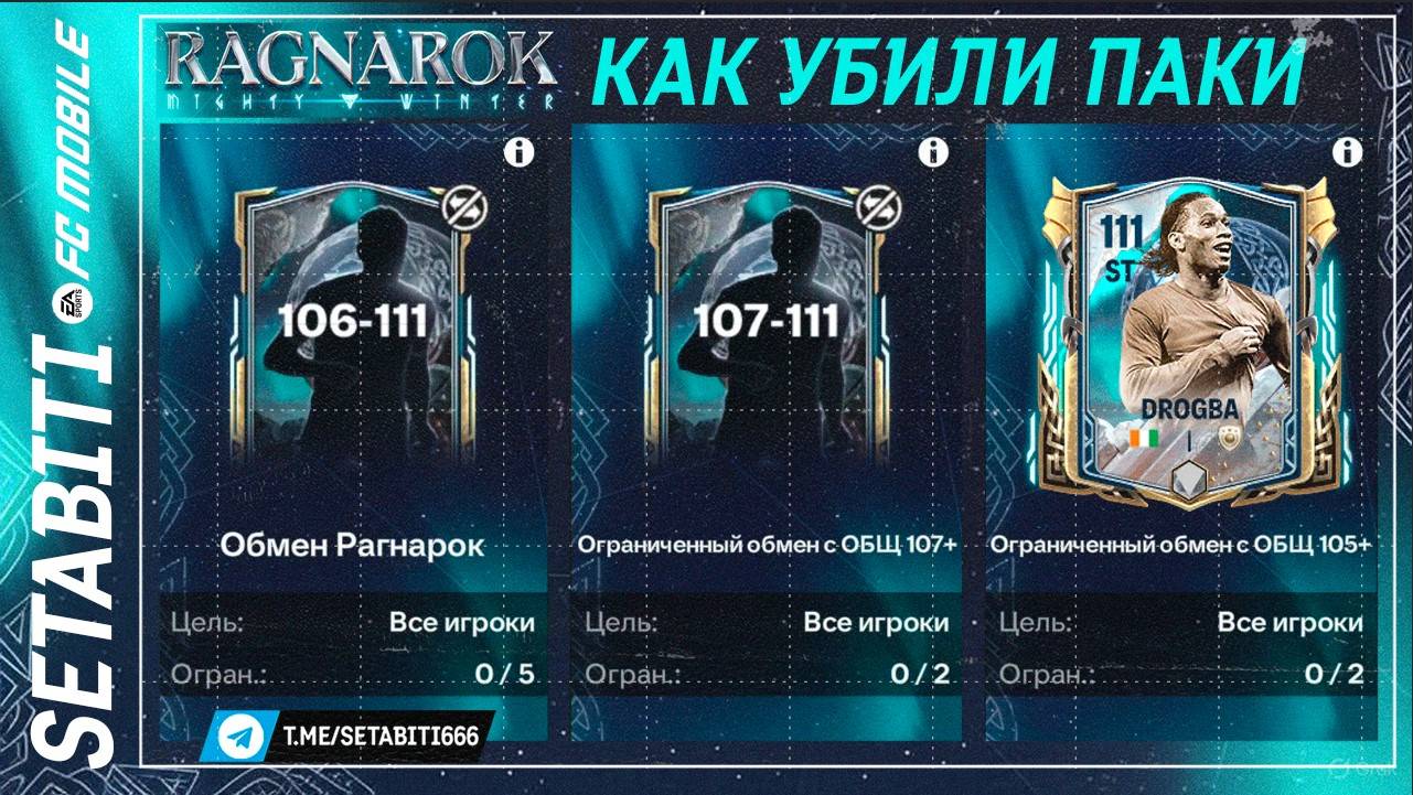 Как Убили Паки Рагнарёк FC mobile 25 • Паки за Монеты • Ragnarok: Mighty Winter FC mobile