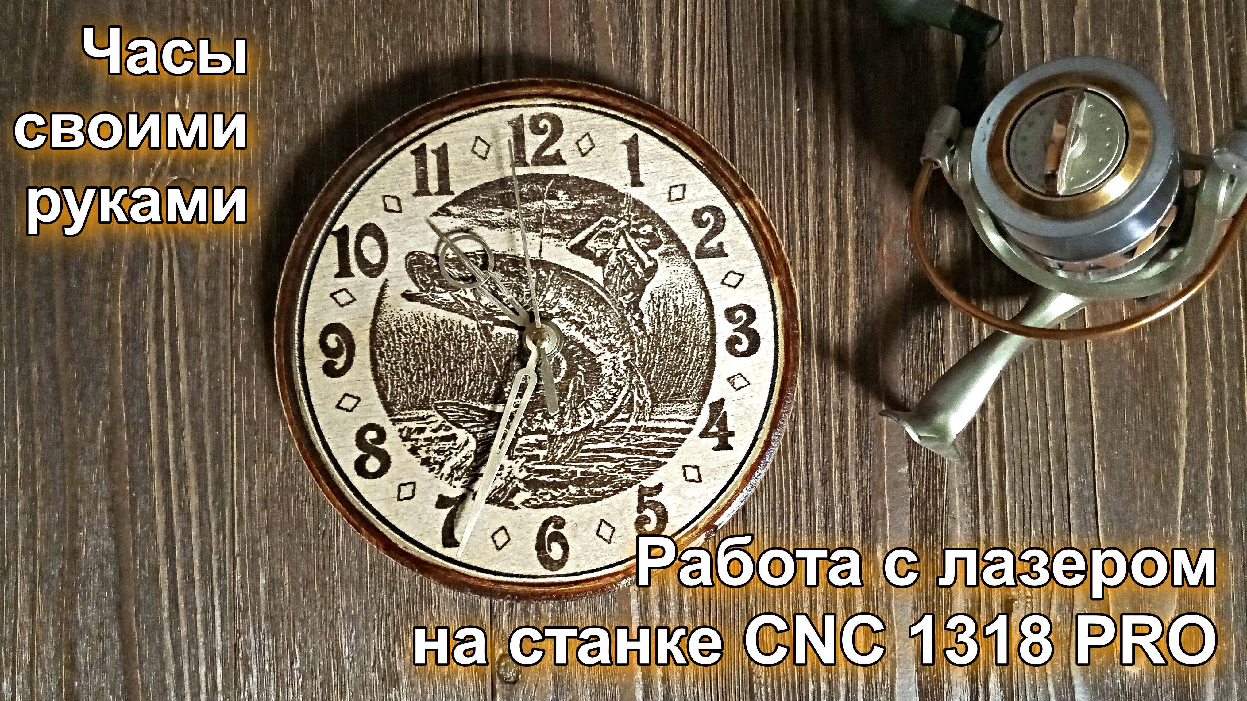Лазерная гравировка на ЧПУ станке CNC 1318 PRO.