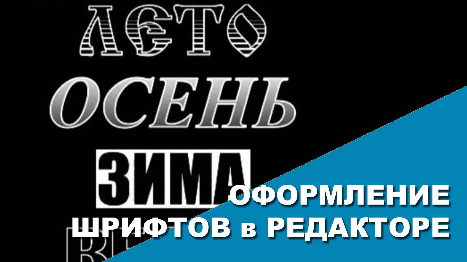 Оформление шрифтов.