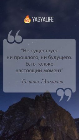 Сила Настоящего Момента ✨ (Цитата Раманы Махарши)