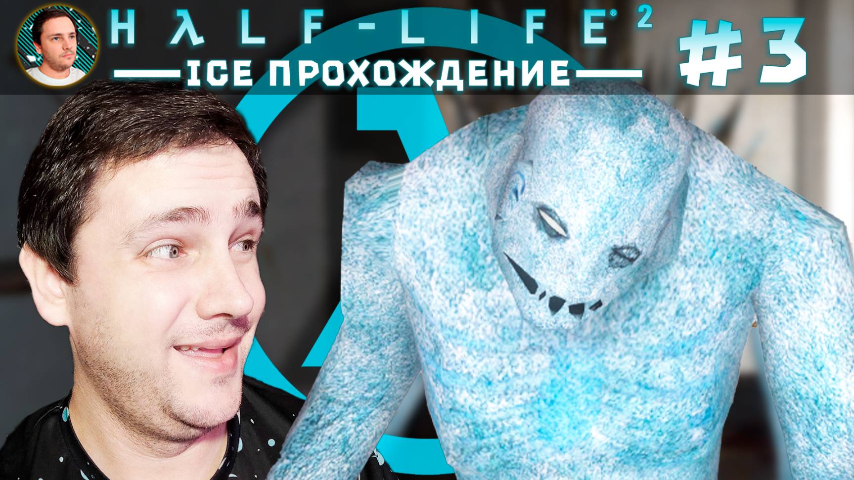 Прохождение Half-Life 2 ICE – Новые зомби [Летсплей #3] Шелетсплей