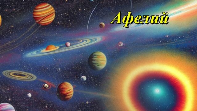 Афелий