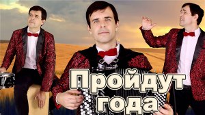 ГОЛОС ПРОБИРАЕТ ДО МУРАШЕК! Пройдут года - поет Вячеслав Абросимов