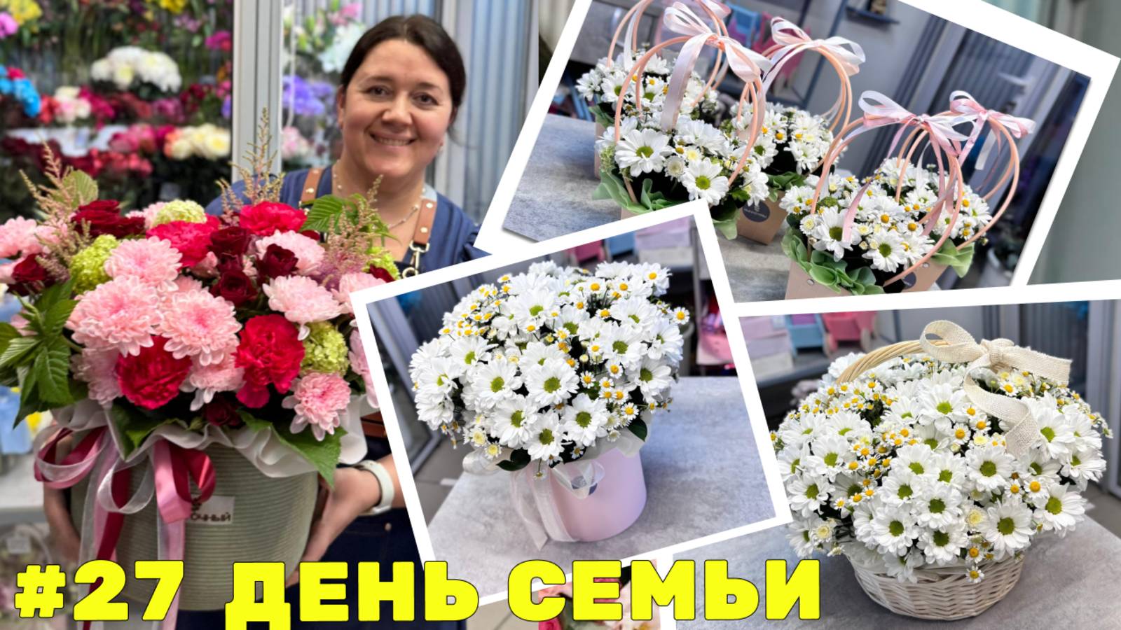 🌷Неделя флориста #27 - День семьи, любви и верности ❤️❤️❤️