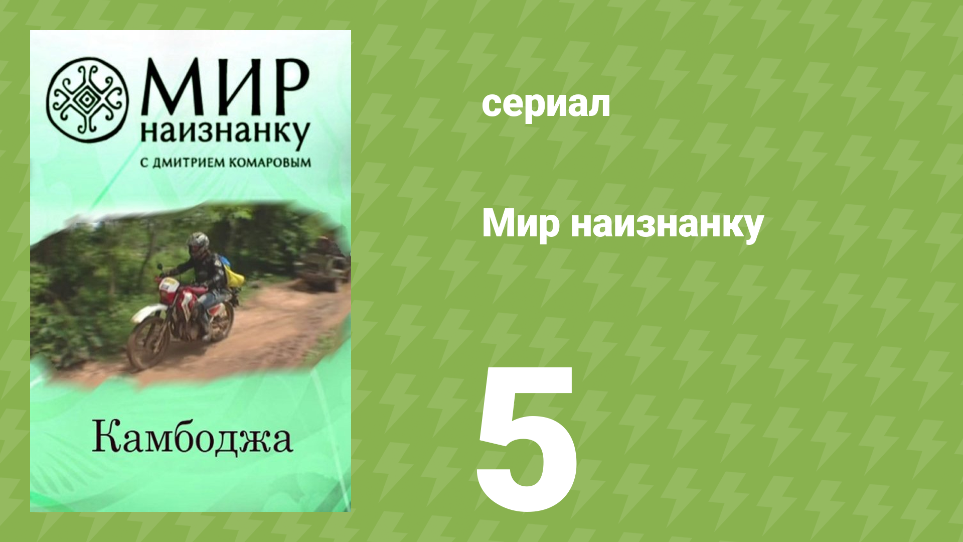 Мир наизнанку 1 сезон 5 серия «Камбоджа. Бамбуковый поезд» (документальный сериал, 2010)