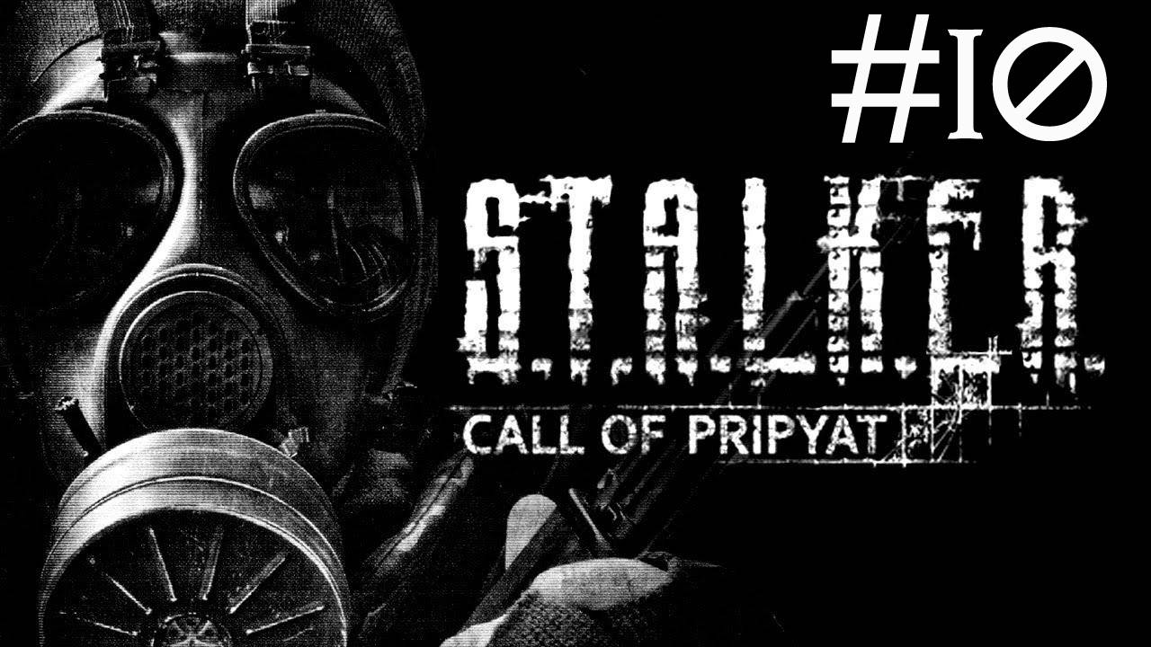 S.T.A.L.K.E.R.: Зов Припяти # прохождение [10]