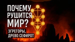 Конец эпохи? Как рушится мир и при чём тут Древо Сефирот