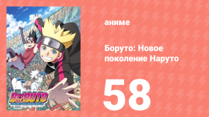 Боруто: Новое поколение Наруто 1 сезон 58 серия (аниме-сериал, 2018)