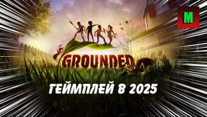 Выживание в Grounded с Михалычем 😲 #5серия