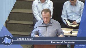 Красовский Владимир - Слово Божие (Проповедь)
