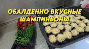 936 Приготовление шампиньонов под сыром в духовке/Жизнь Уральцев на юге