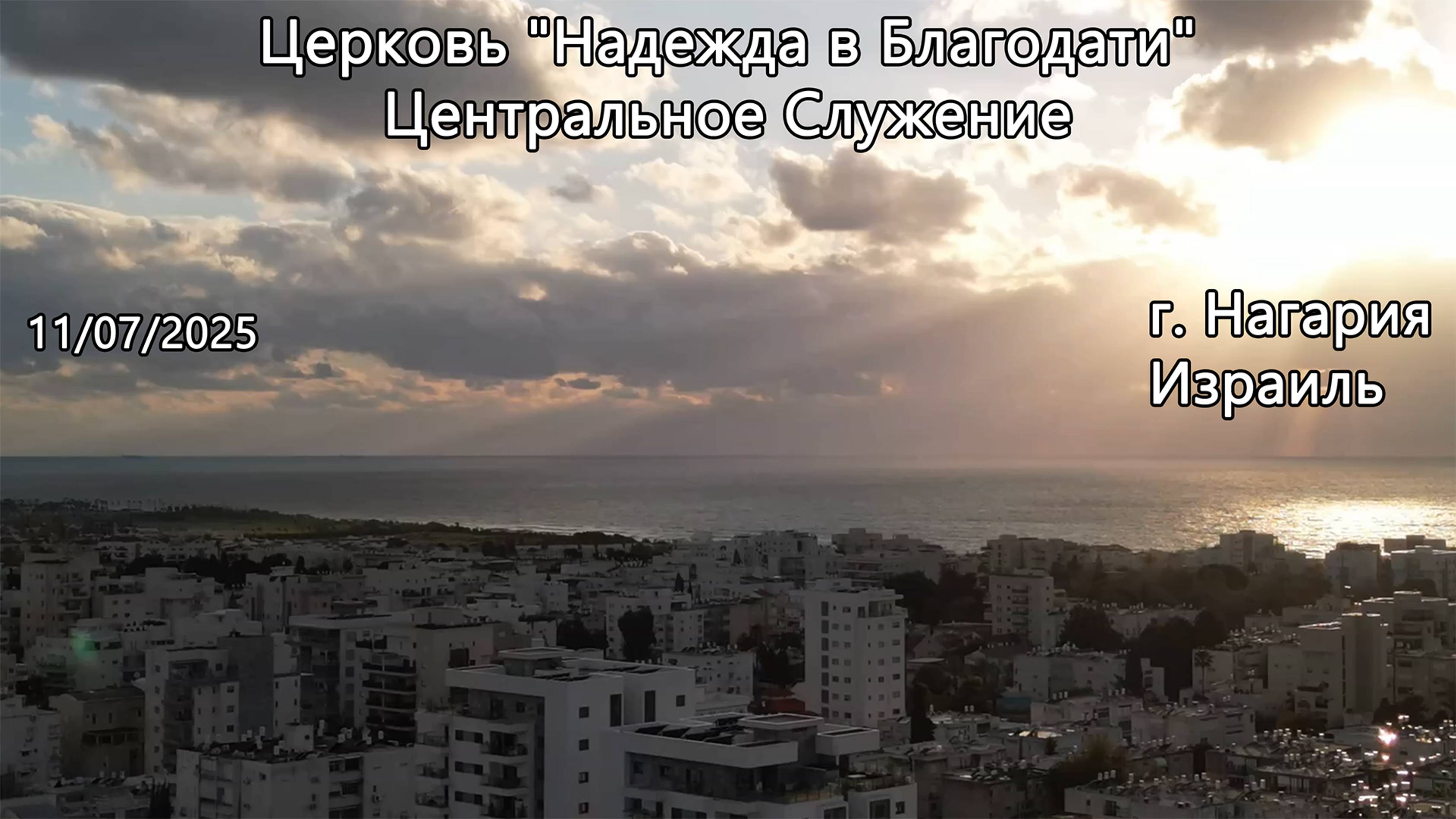 Израиль - Церковь Надежда в Благодати, г.Нагария, - Центральное Служение 11/07/2025