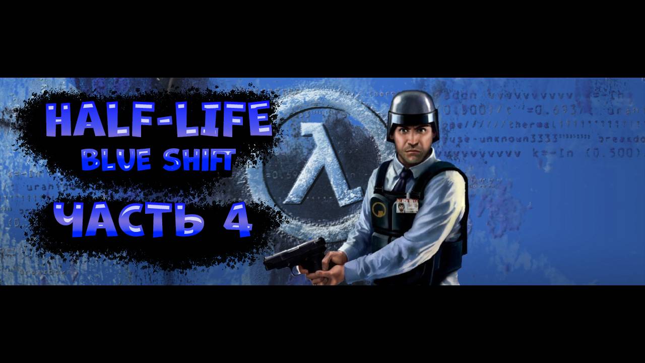 Half-Life: Blue Shift. Часть 4