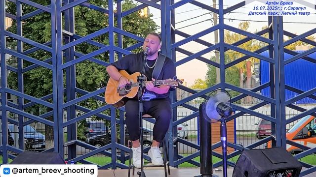 Павел Пиковский - Одна дорога-свет (Сарапул; 10.07.2025г.)