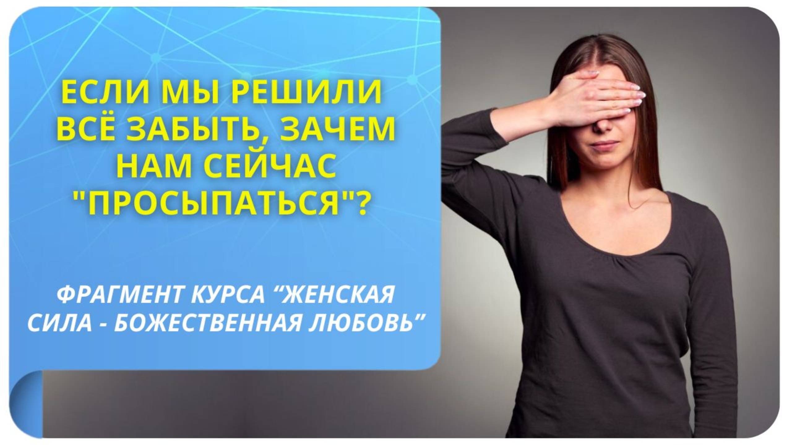 Если мы решили всё забыть, зачем нам сейчас "просыпаться"? Фрагмент курса