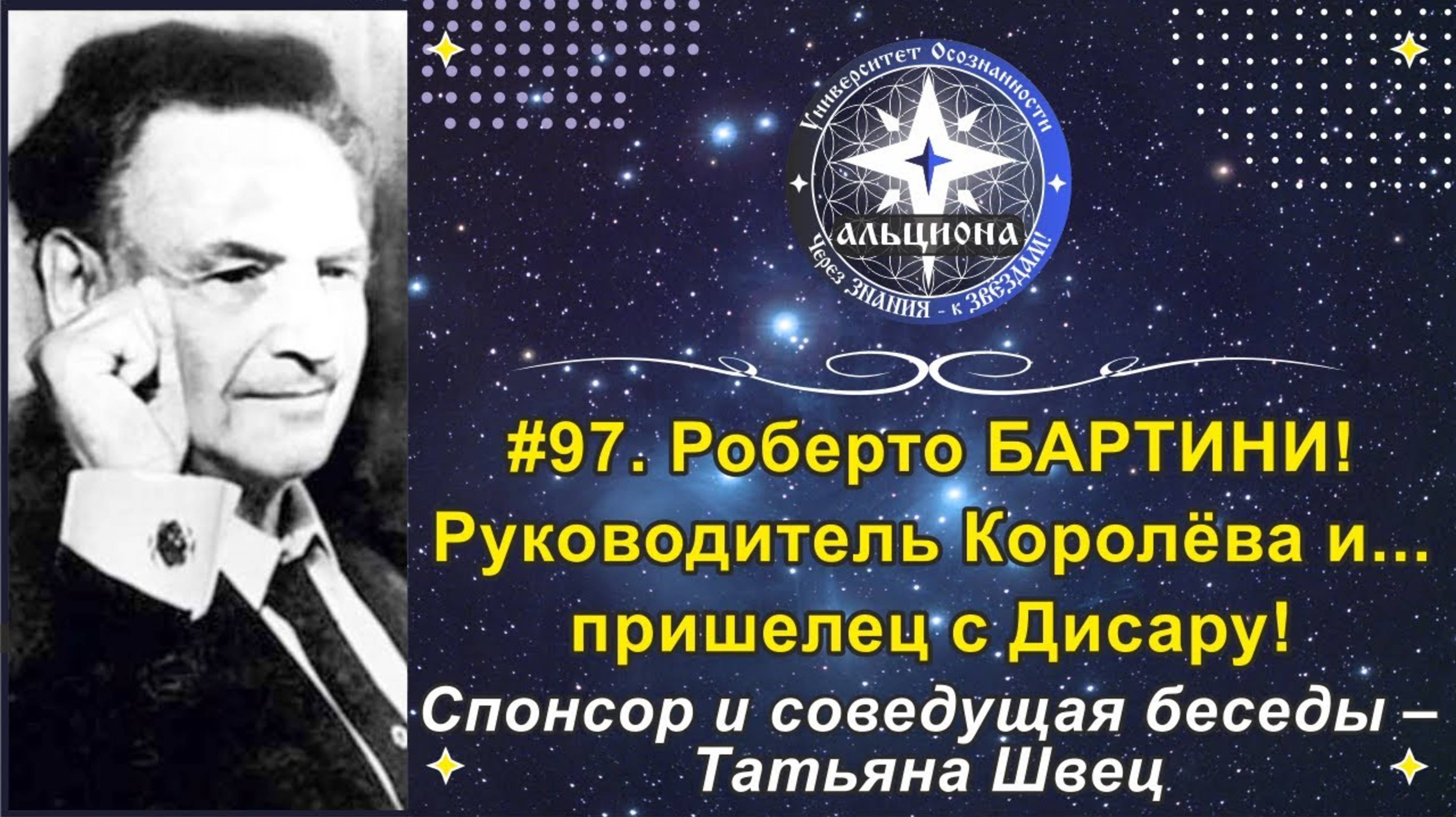 Роберто БАРТИНИ! Руководитель Королёва и... пришелец с Дисару! (Альциона UniverOS)