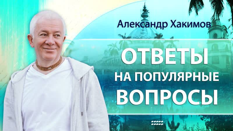 О СОЗНАНИИ КРИШНЫ. ОТВЕТЫ НА ПОПУЛЯРНЫЕ ВОПРОСЫ - АЛЕКСАНДР ХАКИМОВ