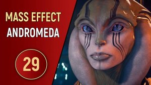 MASS EFFECT ANDROMEDA - ЧАСТЬ 29 - СОПРОТИВЛЕНИЕ ВОЕЛДА