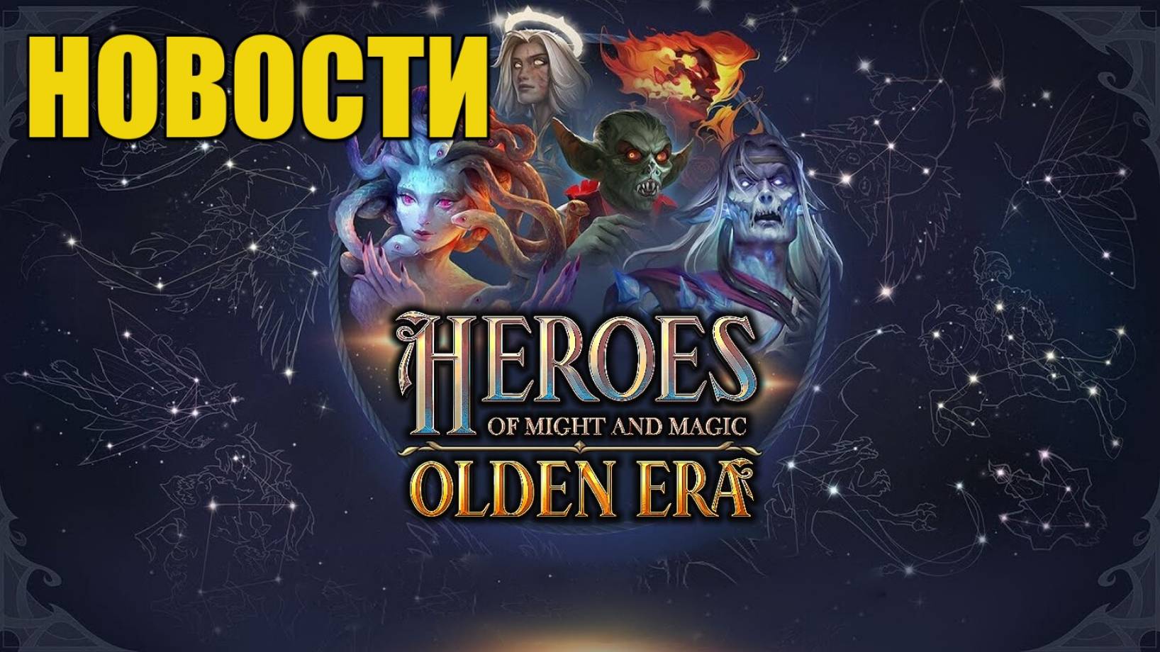 НОВОСТИ Герои меча и магии HEROES Might and Magic OLDEN ERA