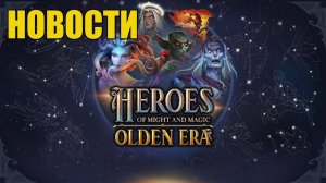 НОВОСТИ Герои меча и магии HEROES Might and Magic OLDEN ERA