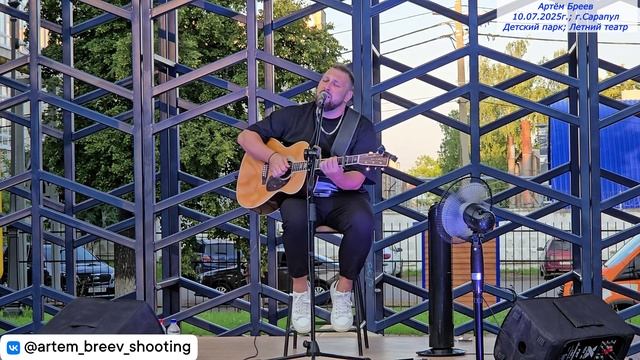 Павел Пиковский - Детство (Сарапул; 10.07.2025г.)