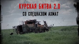 Курская битва 2.0 со спецназом Ахмат